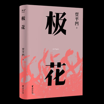 极花（插图修订版。贾平凹长篇力作，以真实事件为蓝本，书写女性被侮辱与被损害的创伤史）