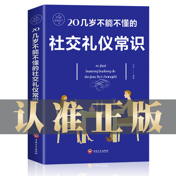 【特价专区】20几岁不能不懂的社交礼仪常识 礼仪书籍 社交与礼仪 实用礼仪大全 商务礼仪常识 酒局饭局餐桌礼节形体礼仪课图书中国 职场礼仪书