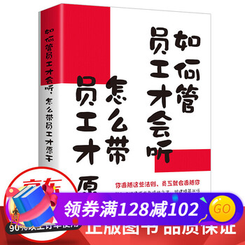 如何管员工才会听 怎么带员工才愿干