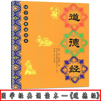 现货包邮《道德经》老子全文儿童国学经典诵读本 大字注音注释译文版 拼音版 李新路主编 河南人民出版社