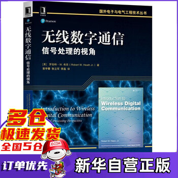 无线数字通信(信号处理的视角)/国外电子与电气工程技术丛书