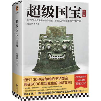 国宝:全2册9787559453433 江苏凤凰文艺出版社
