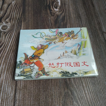 上美大精 怒打假国丈 连环画小人书 32开大精 黑白 张令涛  胡若佛 等 上海人民美术出版社