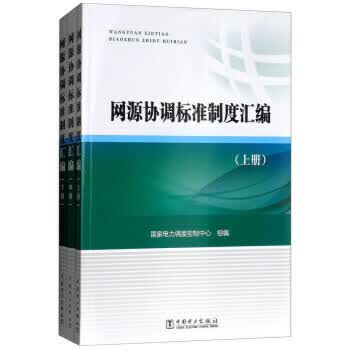 网源协调标准制度汇编
