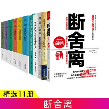 全11册 断舍离自律法则 断舍离正版 越简单越幸福励志人生没有白走的路你就是想太多女性心灵鸡汤励志书籍