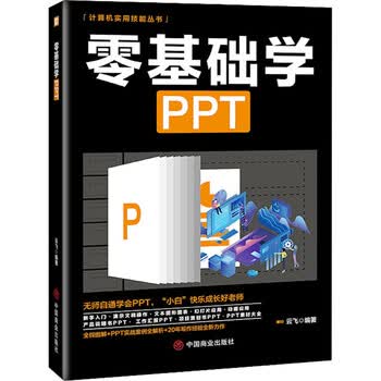 零基础学PPT