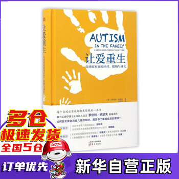 让爱重生(自闭症家庭的应对接纳与成长)(精)