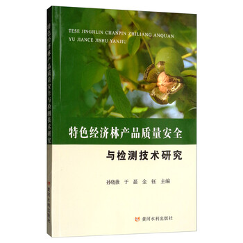 特色经济林产品质量安全与检测技术研究