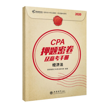 高顿CPA押题密卷及赢考手册 经济法 高顿教育CPA考试研究院