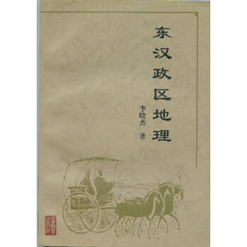 东汉政区地理 李晓杰