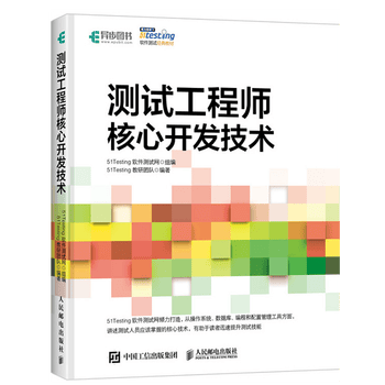测试工程师核心开发技术 软件测试技术书籍 