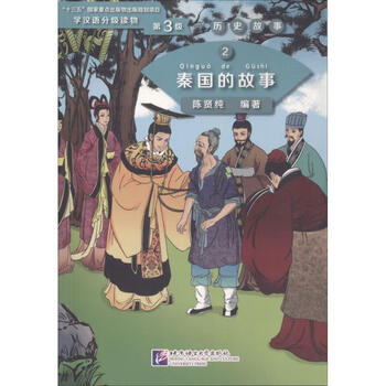 秦国的故事 陈贤纯 编著 语言－汉语