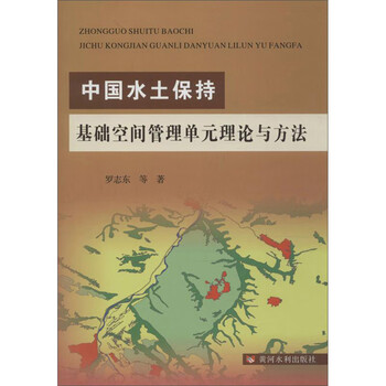 中国水土保持基础空间管理单元理论与方法