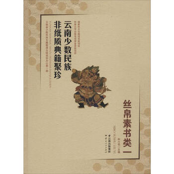 云南少数民族非纸质典籍聚珍 丝帛素书类 1