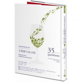 写给葡萄酒品饮者的生物动力法35问学习葡萄酒生命力的自然法则 港台图书预售