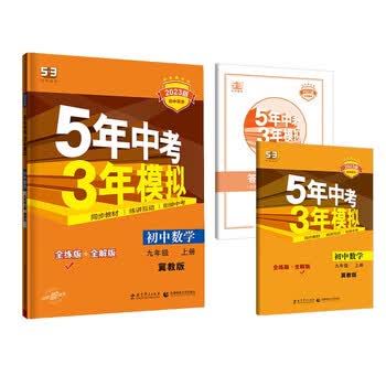 曲一线 初中数学 九年级上册 冀教版 2023版初中同步 5年中考3年模拟五三