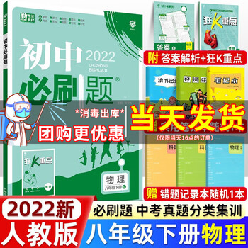 【自选】2022版初中必刷题8八年级下册语文数学英语物理政治历史人教版 RJ初二下册同步讲解狂K重点 物理【人教版】