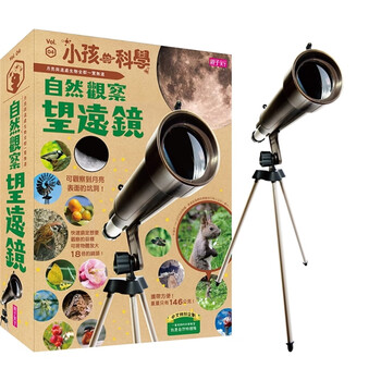 现货台版 小孩的科学4 自然观察望远镜