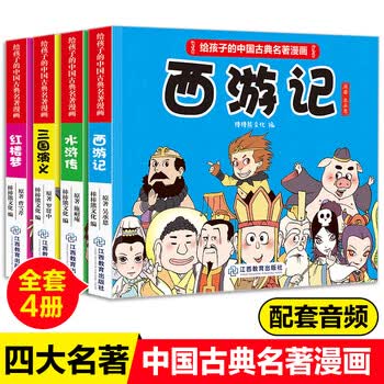 4册中国古典名著漫画四大名著连环画小人书典藏版儿童老版书小学生课外书必读书籍红楼梦西游记三国演义