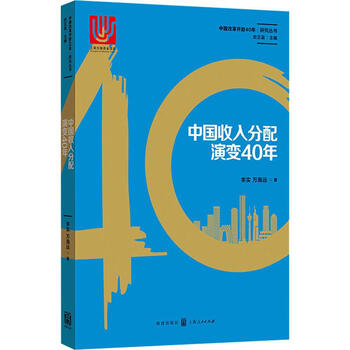 中国收入分配演40年 李实,万海远 格致出版社