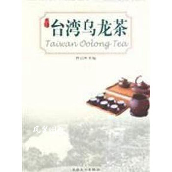台湾乌龙茶 程启坤  主编 上海文化出版社
