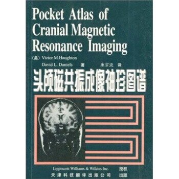 袖珍图谱: 头颅磁共振成像袖珍图谱 霍顿 等,廉宗澂 天津科技翻译出版公司【正版图书】