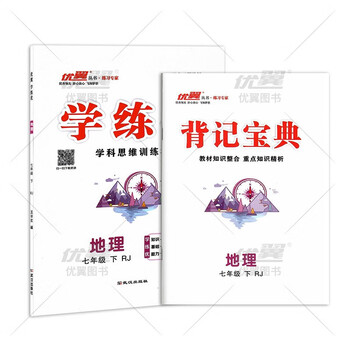 2022春学练优初中地理七年级下册RJ人教版 初中7年级地理赠检测卷