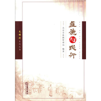 道德与践行 北京市监狱管理局 编著,李士杰分册 主编 法律出版社 9787511829887