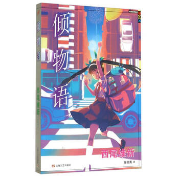 倾物语 西尾维新 张钧尧