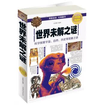 世界未解之谜(全彩图解典藏版)