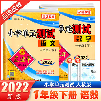 可单买/2022新版孟建平一年级上下册单元测试卷 一年级下册语文数学人教版 小学一年级