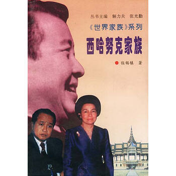 西哈努克家族【正版图书，放心下单】