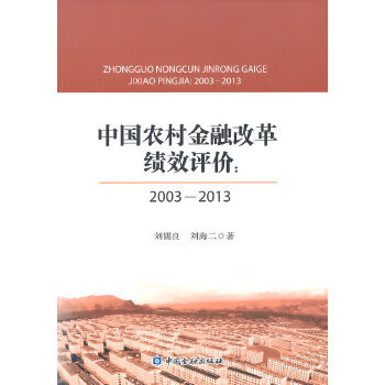 农村金融改革绩效评价：2003-2013