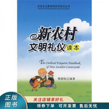 新农村文明礼仪读本 张岩松 【上新】