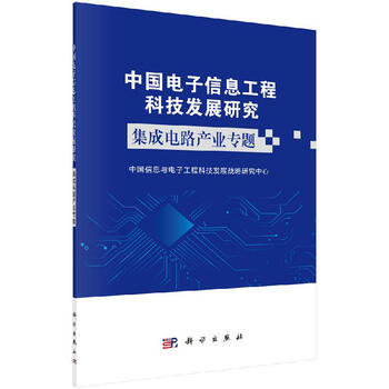 中国电子信息工程科技发展热点：集成电路产业专题