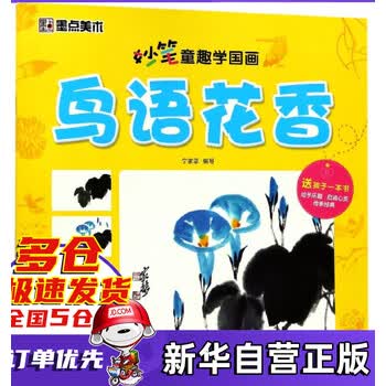 鸟语花香/妙笔童趣学国画