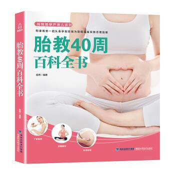 胎教40周百科全书 岳然 著 福建科学技术出版社