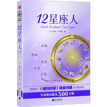 12星座人