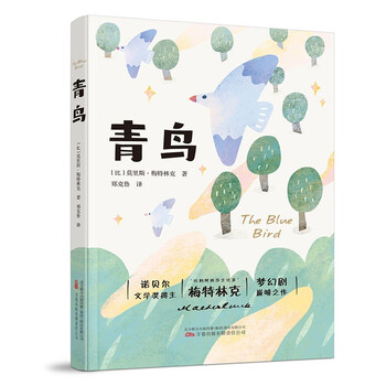 《青鸟》诺贝尔文学奖得主、“比利时的莎士比亚”梅特林克梦幻剧巅峰之作