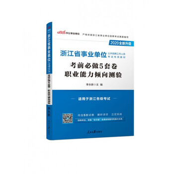 职业能力倾向测验考前必做5套卷(适用于浙江各级考试2020全新升级浙江省 公开招