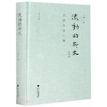 流动的斯文：合肥张家记事（修订版）
