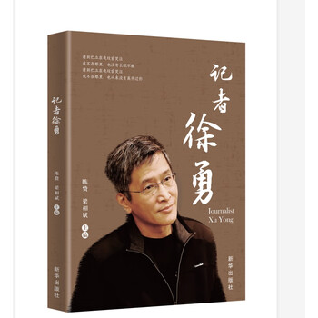 记者徐勇9787516650233