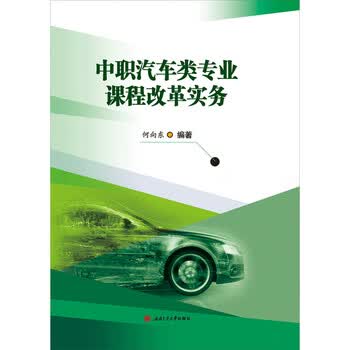 中职汽车类专业课程改革实务