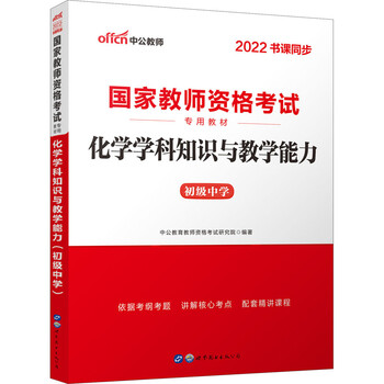 化学学科知识与教学能力 初级中学 2022 图书