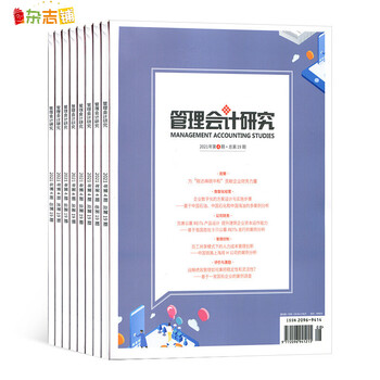 管理会计研究 杂志 2022年7月起订 全年订阅6期 新锐设计 前沿视角 财务转型 会计演进杂志铺