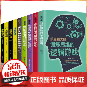 逻辑思维书籍9册拆掉思维里的墙 超级记忆术 逻辑思维 思维导图 思维风暴+最强大脑5册 思维锻炼书籍