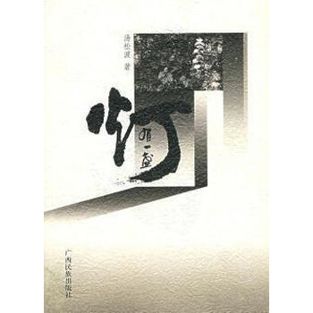 有一盏灯 汤松波著 广西民族出版社