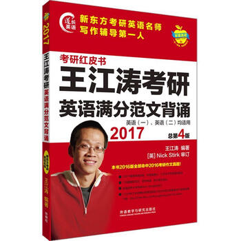 2017王江涛考研英语满分范文背诵 总第四版 王江涛