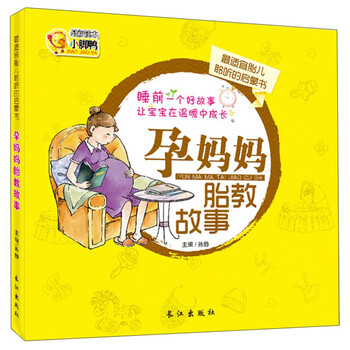 孕妈妈胎教故事