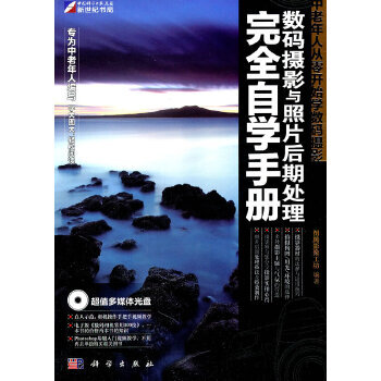 中老年人从零开始学数码摄影：数码摄影与照片后期处理完全自学手册 图腾影像工坊 97870303024